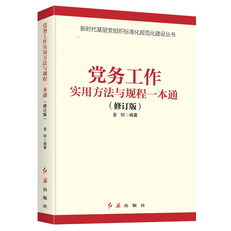 党务工作实用方法与规程一本通 2021版