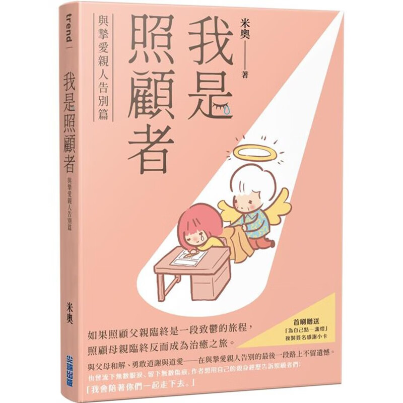台版 我是照顾者 尖端 米奥 与挚爱亲人告别篇心理励志书籍 红色