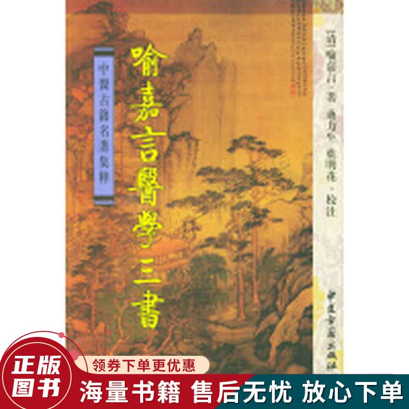 喻嘉言医学三书精装