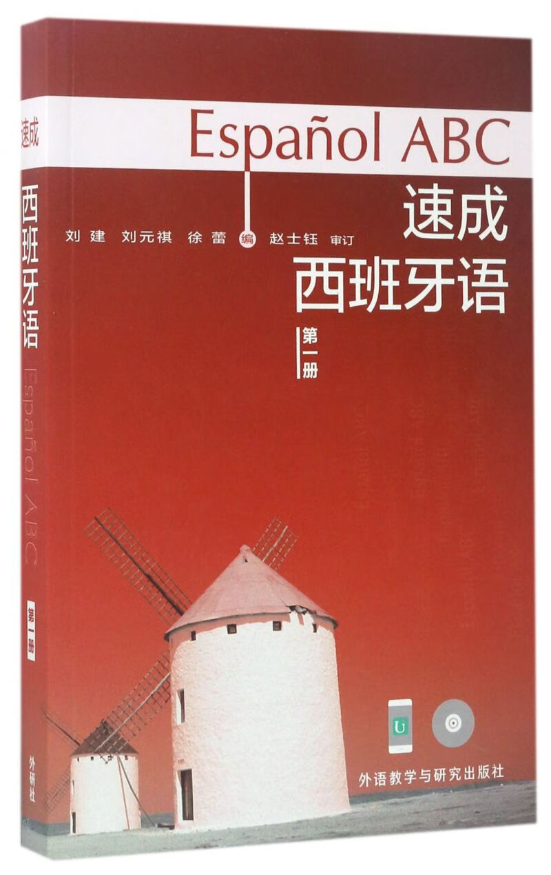 速成西班牙语(附光盘第1册)