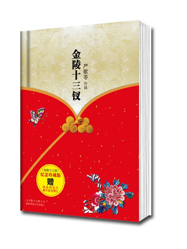 金陵十三钗 严歌苓