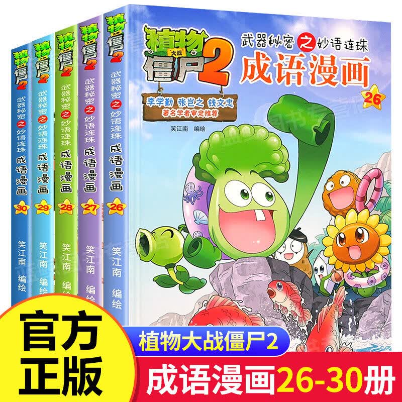 可选  植物大战僵尸2成语漫画故事书全套32册合集1234567 第六辑5册 26-30