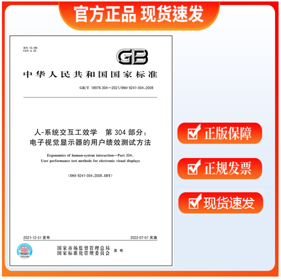 GB/T 18978.304-2021 人-系统交互工效学 第304部分：电子视觉显示器的用户绩效测试方法