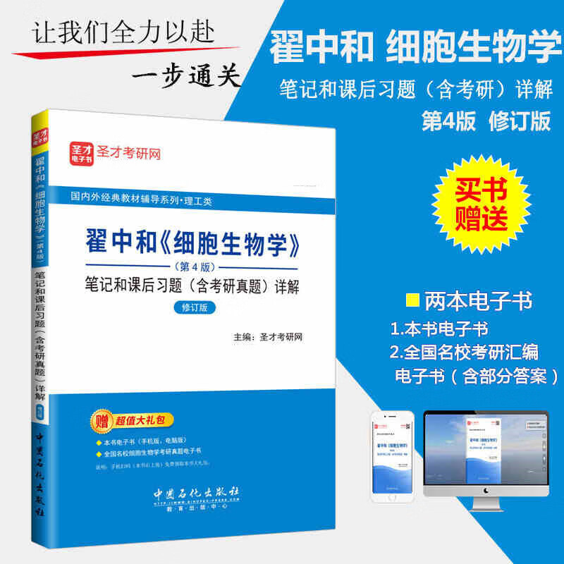 翟中和细胞生物学四版第4版笔记和课后习题详解含名校考研真题备战2024考研赠章节题库模拟搭朱玉贤朱圣 细胞