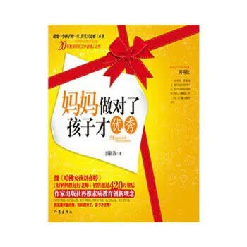 妈妈做对了，孩子才优秀 9787506358408