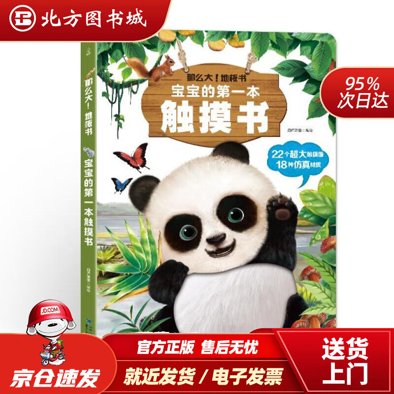 【现货】那么大，地板书-宝宝的本触摸书婴幼儿早教触摸书感官刺激撕不烂的立体幼儿读物【0-3岁】 北方图书城