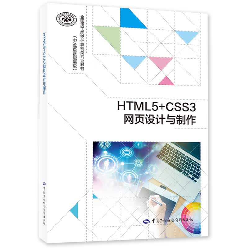 HTML5+CSS3网页设计与制作