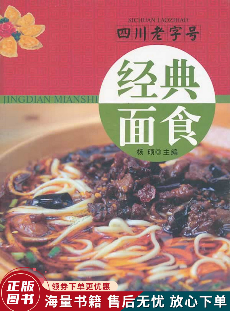 四川老字号经典面食