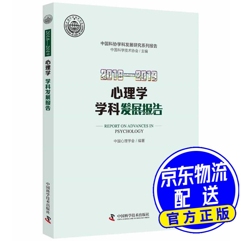 2018—2019心理学学学科发展报告