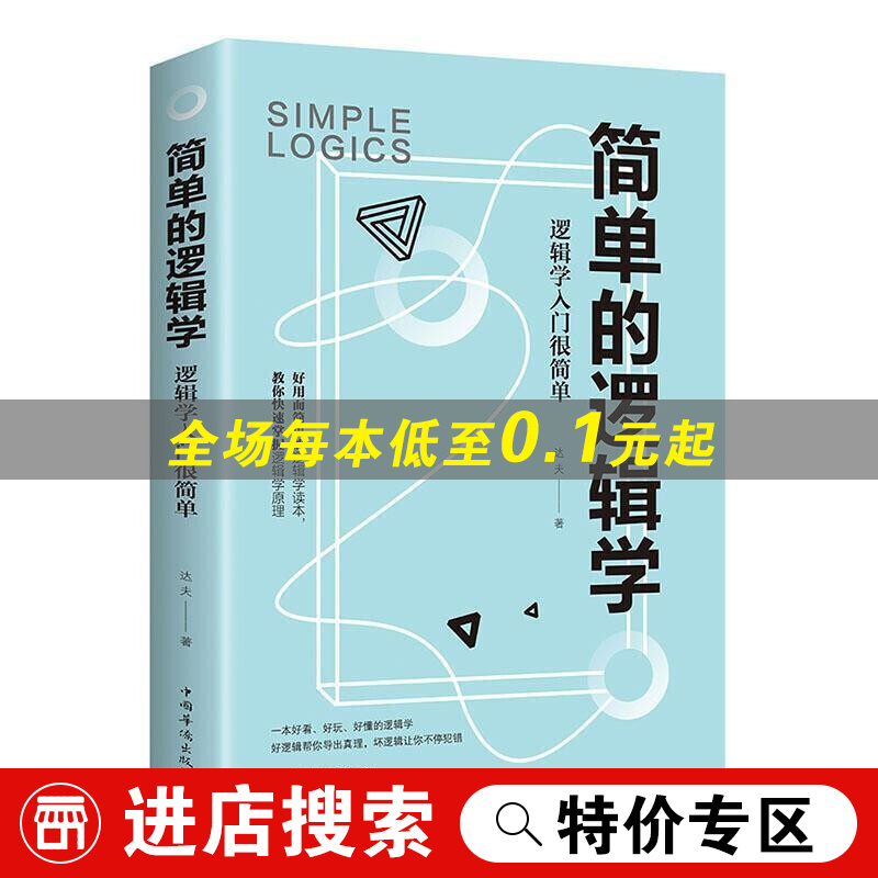 简单的逻辑学 DQ麦克伦尼 中文版 思维逻辑训练书籍 阅读的逻辑 改变你的逻辑思维 思维导图 逻辑学 自我实现