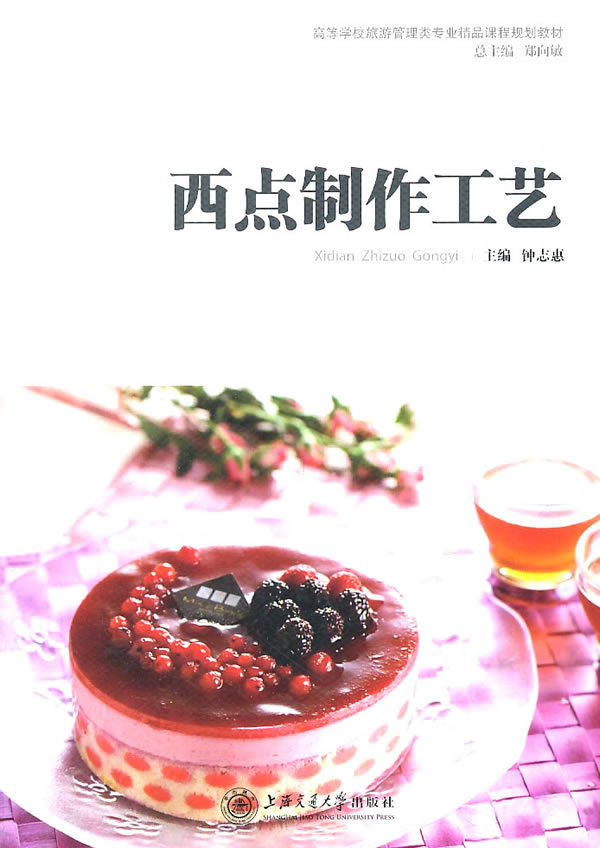 《西点制作工艺》【现货】