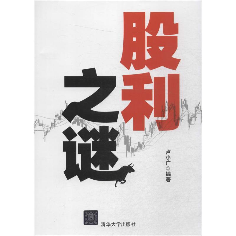 现货:股利之谜9787302425830清华大学出版社 ：