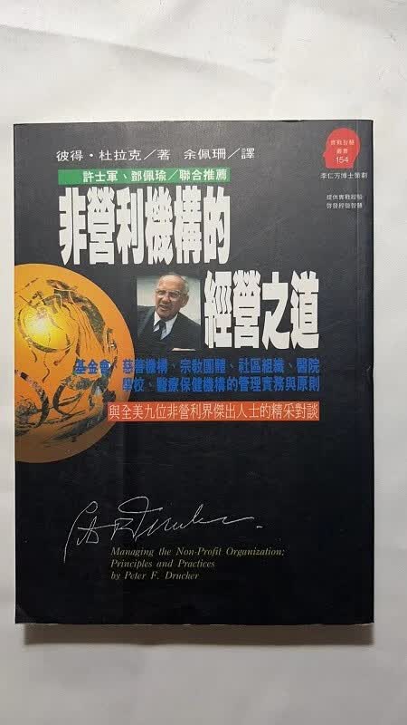 非营利机构的经营之道 彼得．杜拉克 远流出版事业出版社 港台原版