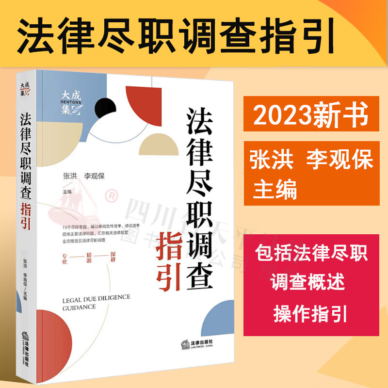 【现货速发】2023新书 法律尽职调查指引 大成律所尽职调查知识库 张洪 李观保 主编 法律出版社 9787519771959