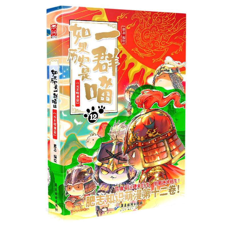 如果历史是一群喵-元末明初篇-12