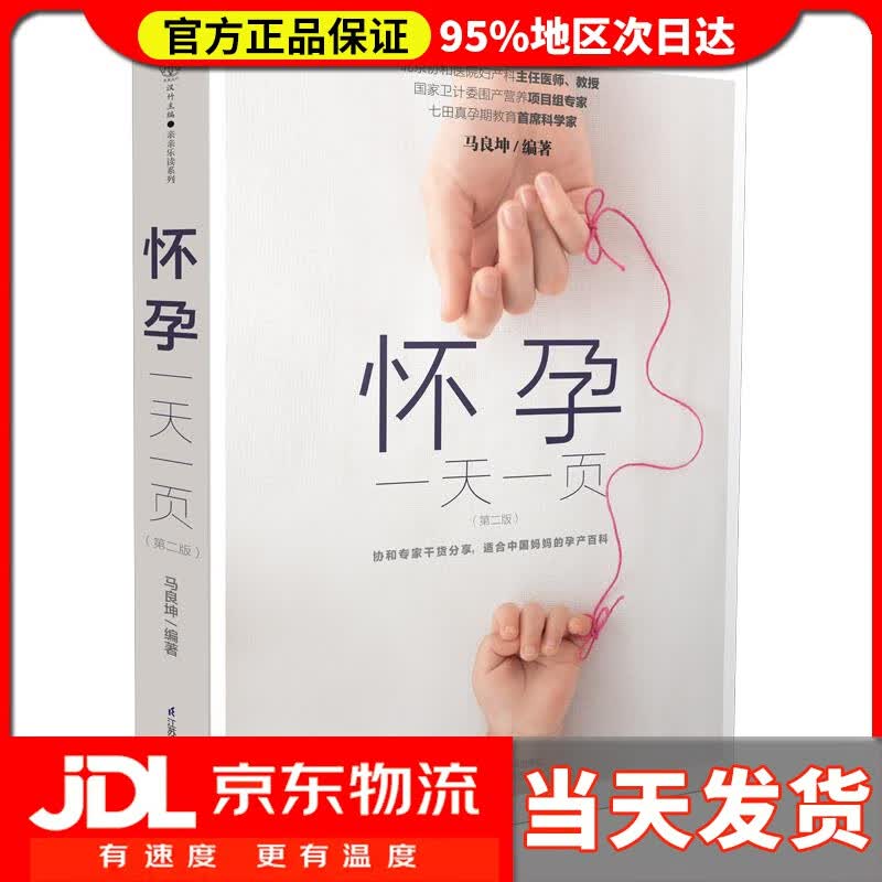 【春节正常发】怀孕一天一页- 马良坤 江苏科学技术出版社 9787553785622