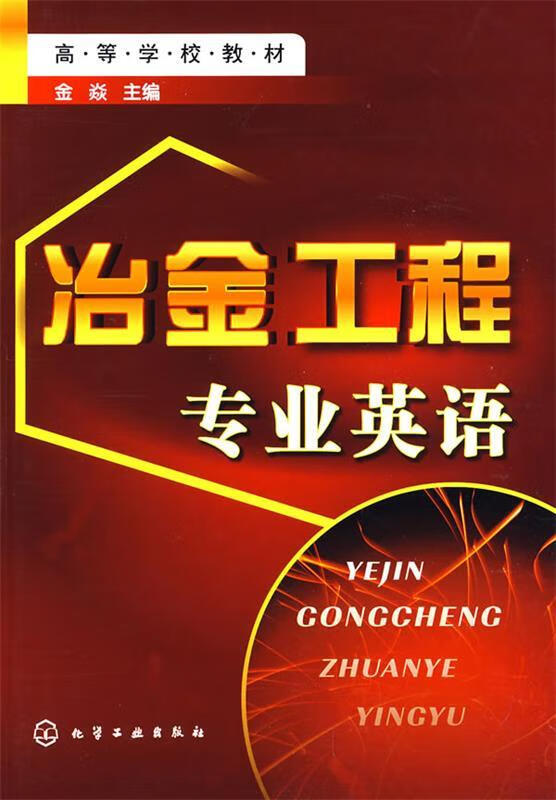 冶金工程专业英语 金焱主编