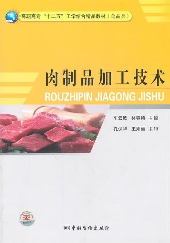 肉制品加工技术【好书，下单速发】