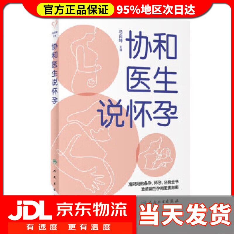 协和医生说怀孕 马良坤 人民卫生出版社 9787117326940