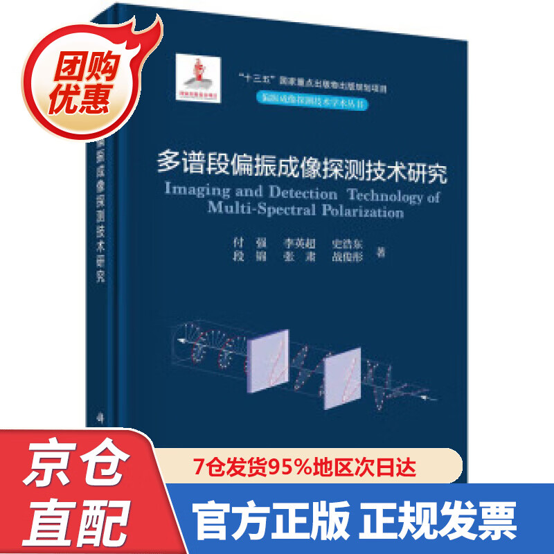 【新书】多谱段偏振成像探测技术研究 付强 9787030739377 科学出版社