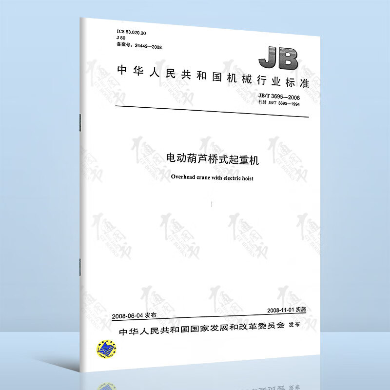 JB/T 3695-2008 电动葫芦桥式起重机