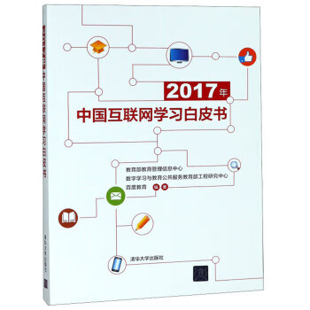 2017年中国互联网学习白皮书【，放心购买】