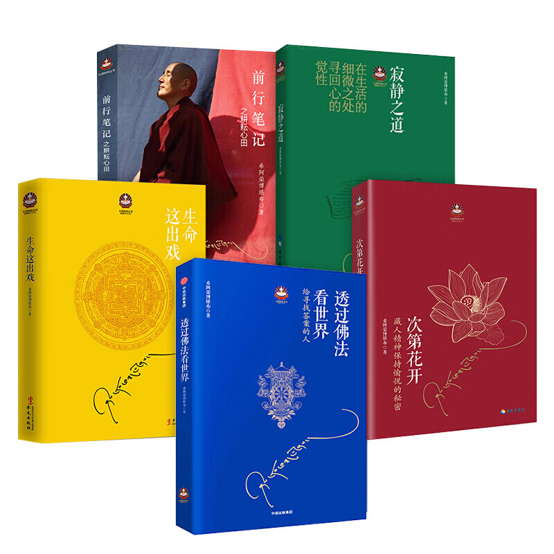 【单册可选】（次第花开+寂静之道+生命这出戏+透过佛法看世界+前行笔记之耕耘心田）希阿荣博堪布 【套装5册】次第花开+透过佛法看世界+寂静之道+前