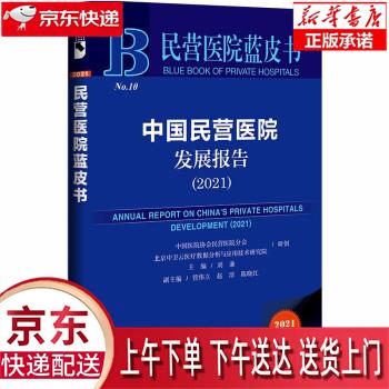 【新华畅销图书】民营医院蓝皮书：中国民营医院发展报告（2021） 社会科学文献出版社 刘谦,管伟立,赵淳,陈晓红