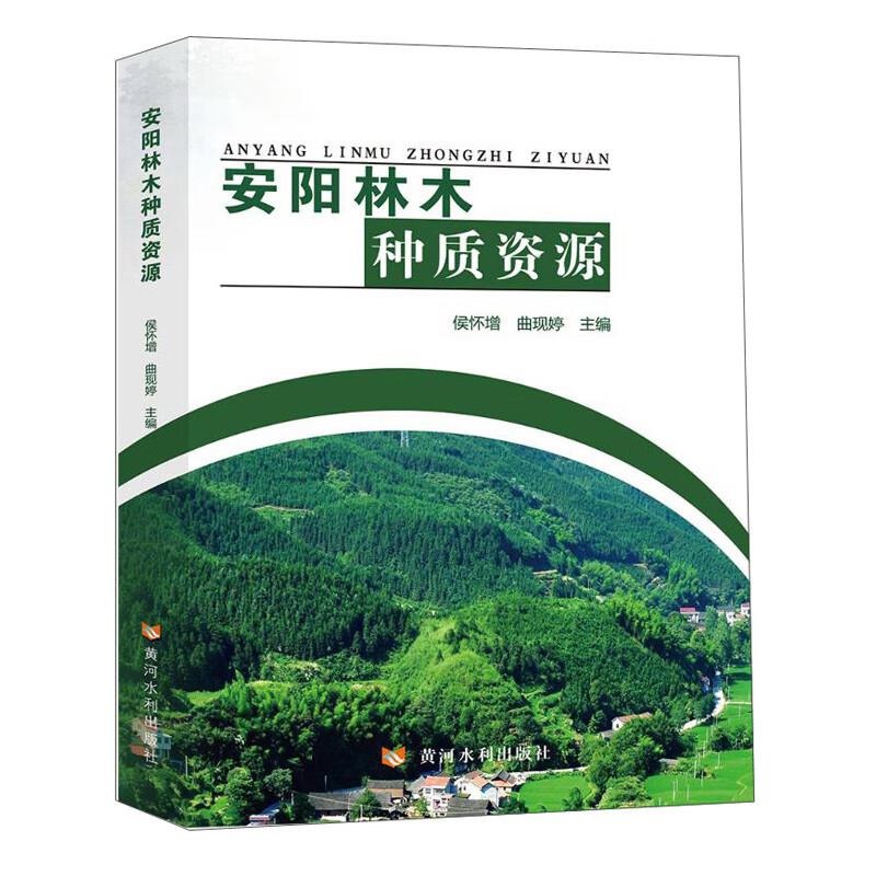 【书】安阳林木种质资源