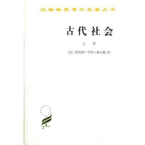 古代社会新译本下