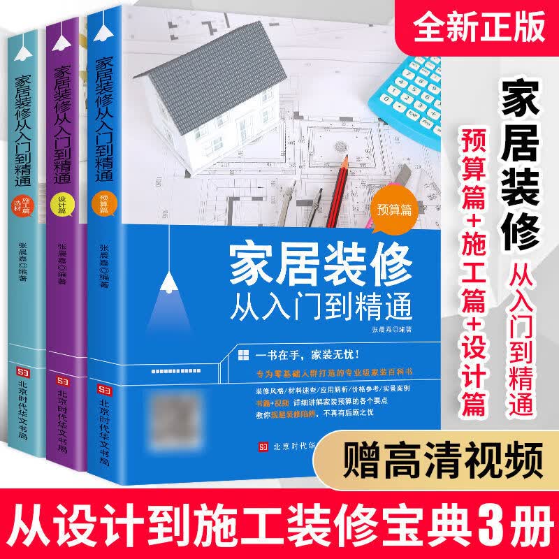 3册家居装修预算篇+选材施工篇+设计篇入门到精通软装搭配设计书 如图全3册