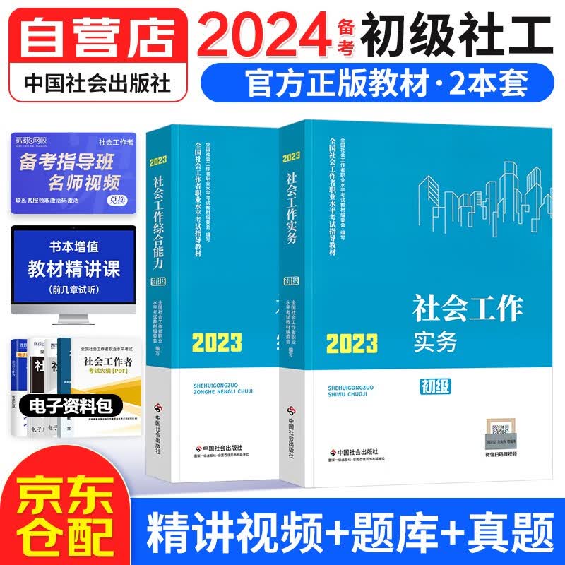 备考2024初级社会工作者2023教材 社工2023官方教材 社会工作实务+社会工作综合能力全科2本 中国社会出版社赠送视频课程手机题库电子真题大纲考点汇总