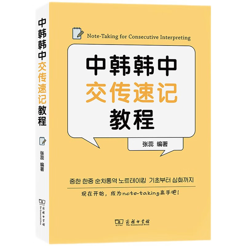 中韩韩中交传速记教程