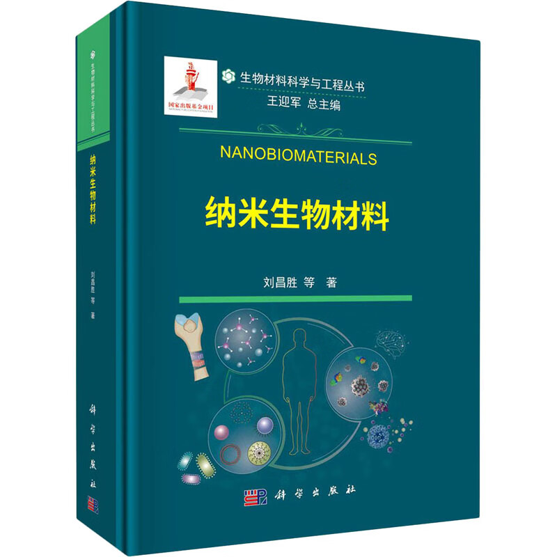 纳米生物材料 刘昌胜 等 王迎军 编 书籍