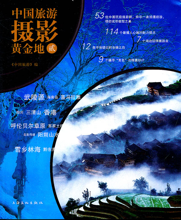 中国旅游摄影黄金地2 中国旅游出版社 【，放心购买】