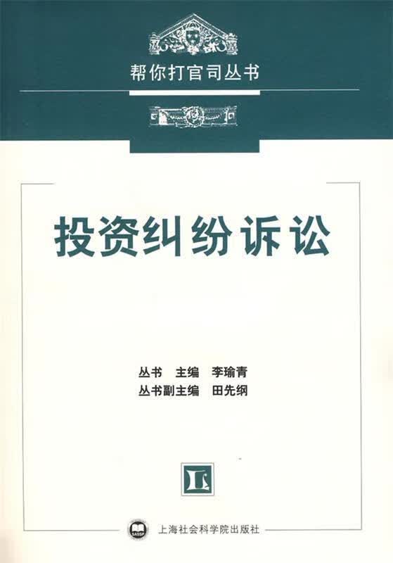 投资纠纷诉讼 李瑜青【书】