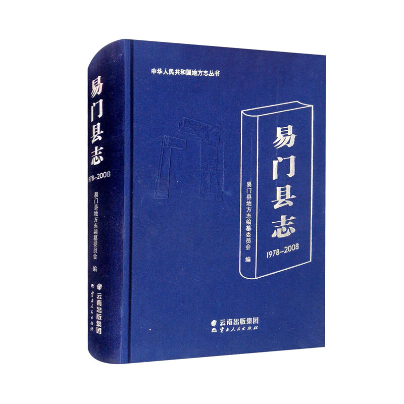 易门县志（附光盘 1978-2008）