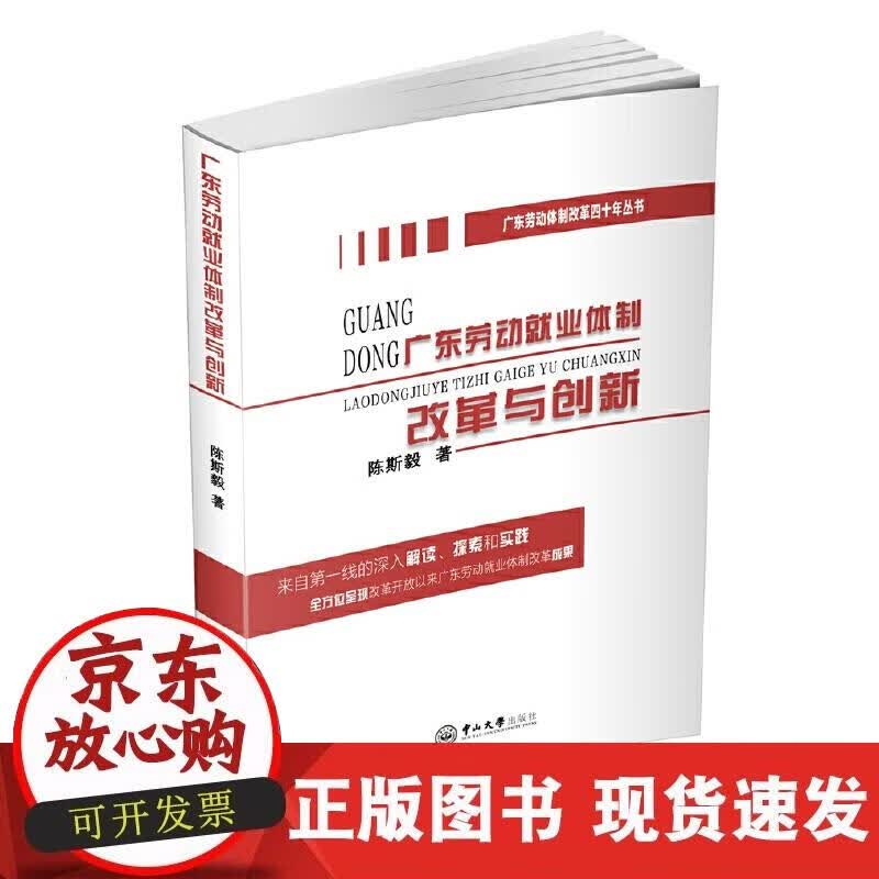 【现货】广东劳动就业体制改革与创新