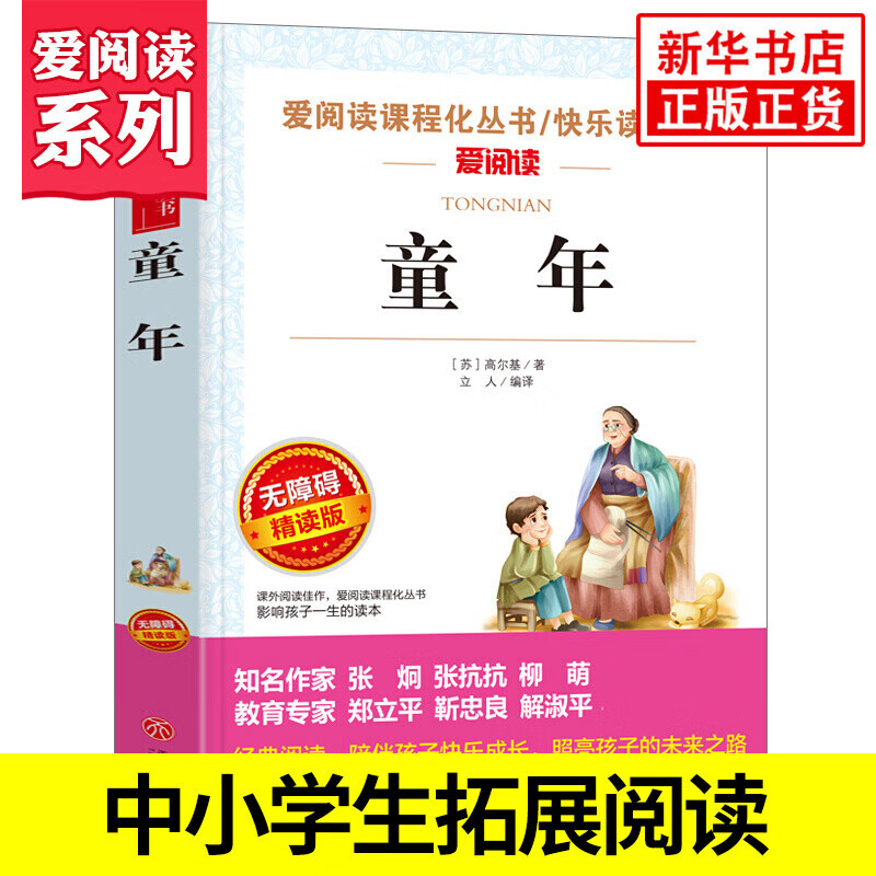【自选】快乐读书吧六年级上下册小学生课外阅读 鲁宾逊漂流记汤姆索亚历险记尼尔斯骑鹅旅行记童年爱丽丝漫游奇境记小英雄雨来爱的教育 童年（定价24.8）