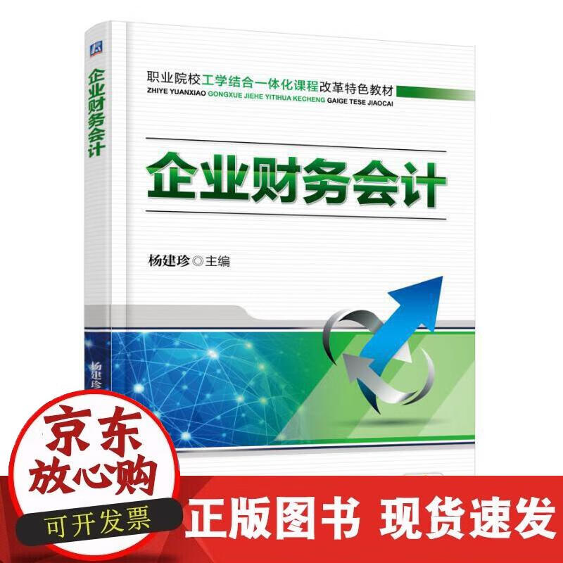 【现货】企业财务会计