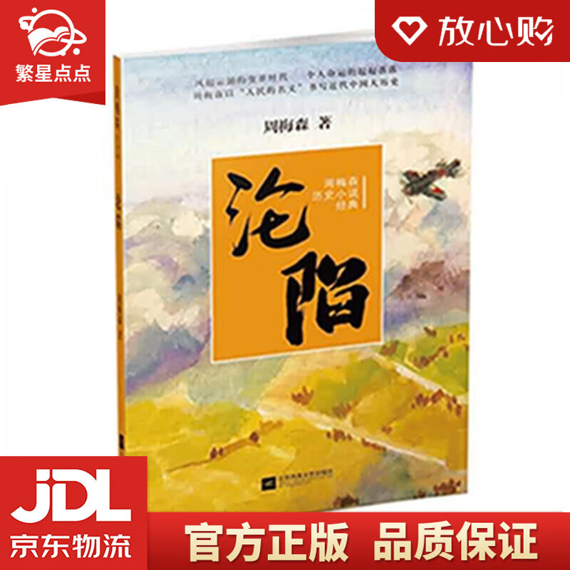 周梅森历史小说经典：沦陷 周梅森 江苏凤凰文艺出版社