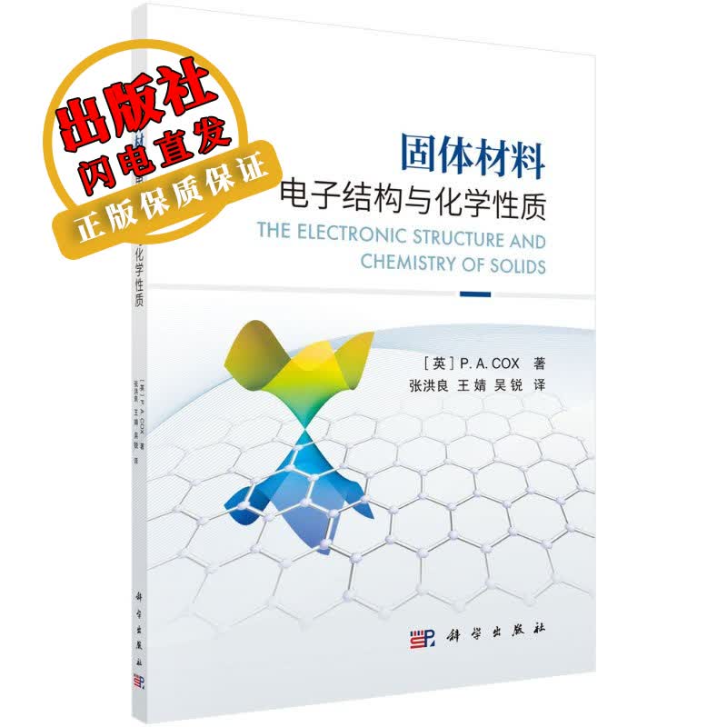 固体材料电子结构与化学性质