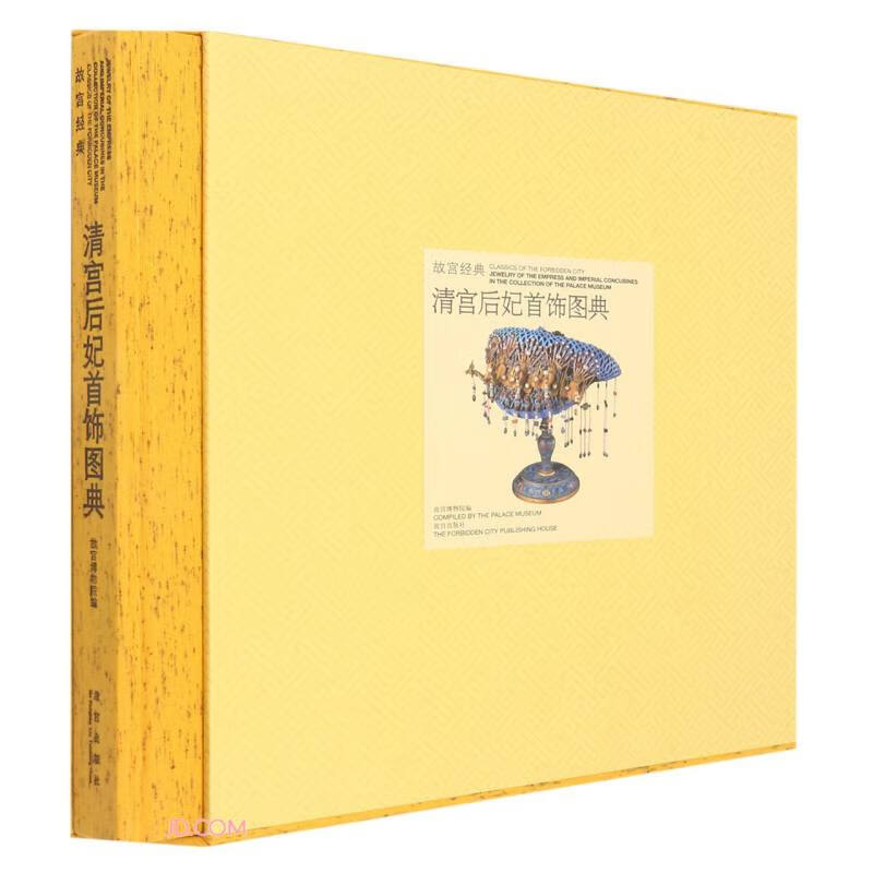 清宫后妃首饰图典(精)/故宫经典