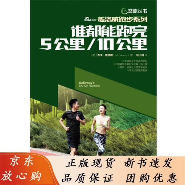 谁都能跑完5公里10公里 杰夫·盖洛威(Jeff Galloway) 9787517703310
