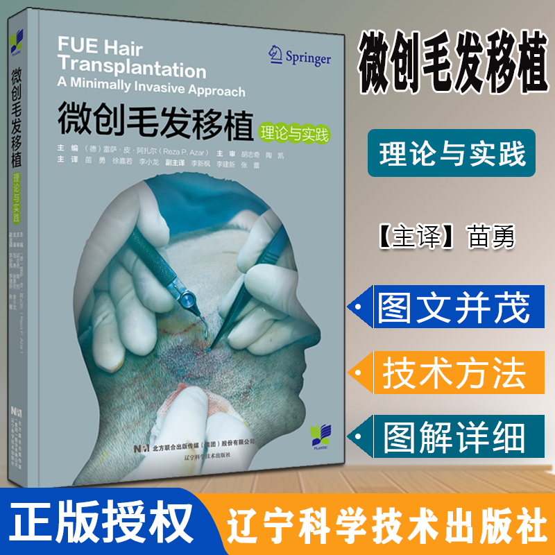 微创毛发移植理论与实践 （德）雷萨·皮·阿扎尔（Reza P. Azar） 辽宁科学技术出版社 9