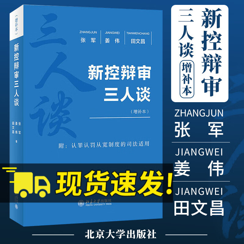 新控辩审三人谈(增补本)张军 姜伟 田文昌 附认罪认罚从宽制度的司法适用 刑事诉讼法