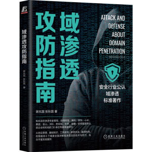 JZ域渗透攻防指南机械工业谢兆国张秋圆