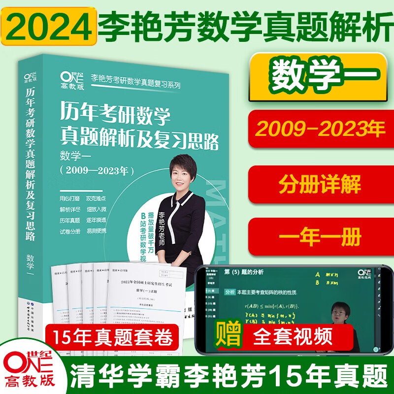 【真题现货 年份可选】2024考研数学李艳芳 历年考研数学真题及复习思路： 历年真题 数学一(2009-2023)