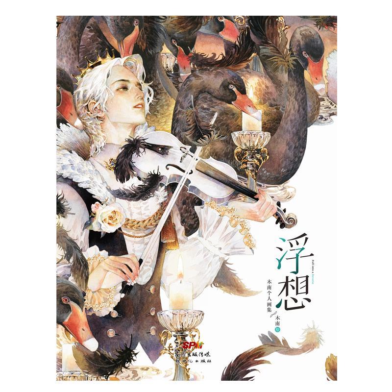浮想 木南【书】