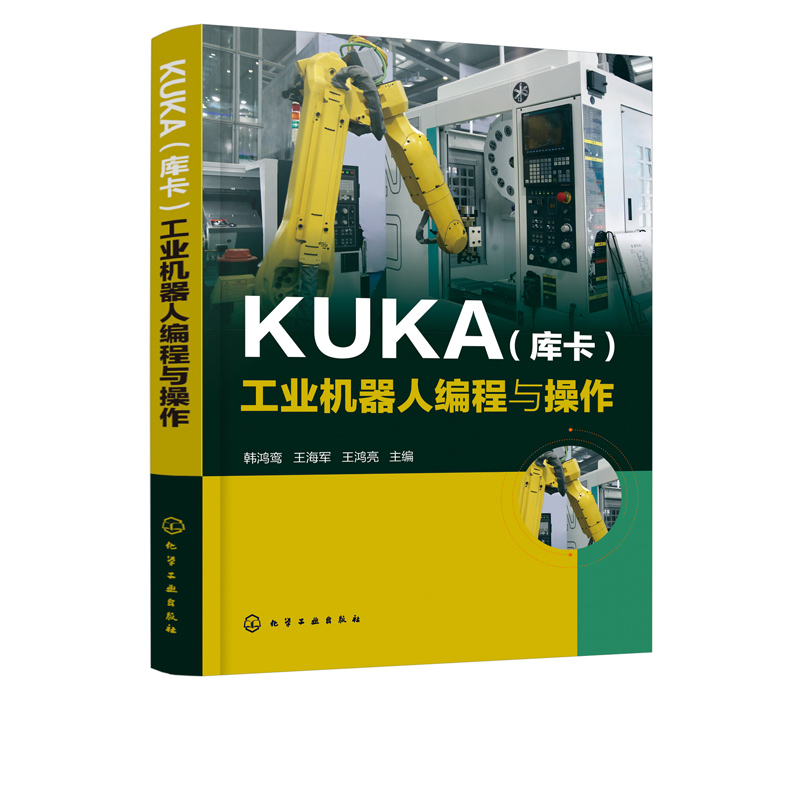 KUKA 库卡 工业机器人编程与操作 韩鸿鸾 KUKA工业机器人编程与实操技巧 KUKA机器人操作教程书籍机器人操作入门教材